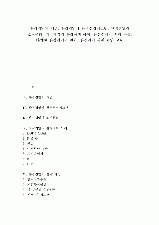 [환경경영][환경경영시스템][환경정책]환경경영의 개념, 환경경영과 환경경영시스템, 환경경영과 조직문화, 외국기업의 환경정책 사례, 환경경영의 전략 과정, 다양한 환경경영의 전략, 환경경영 관련 제언 고찰