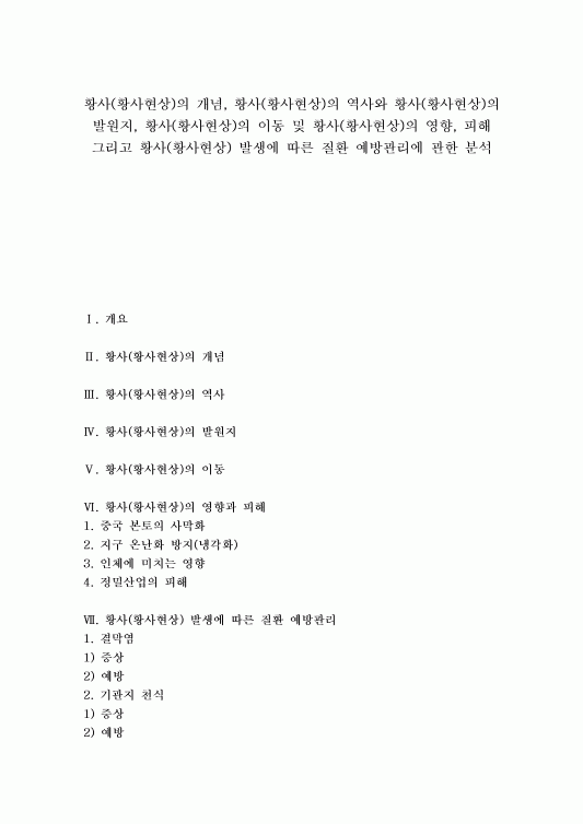 [황사][황사현상]황사(황사현상)의 개념, 황사(황사현상)의 역사와 황사(황사현상)의 발원지, 황사(황사현상)의 이동 및 황사(황사현상)의 영향, 피해 그리고 황사(황사현상) 발생에 따른 질환 예방관리에 관한 분석