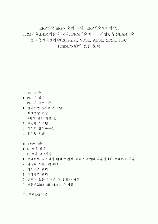 [기술]ERP기술(ERP기술의 정의, ERP기술요소기술), DRM기술(DRM기술의 정의, DRM기술의 요구사항), 무선LAN기술, 초고속인터넷기술(Ethernet, VDSL, ADSL, SDSL, HFC, HomePNA)에 관한 분석(기술)