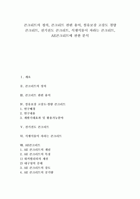 [콘크리트][전기전도 콘크리트][식생식물이 자라는 콘크리트][AE콘크리트]콘크리트의 정의, 콘크리트 관련 용어, 섬유보강 고강도 경량 콘크리트, 전기전도 콘크리트, 식생식물이 자라는 콘크리트, AE콘크리트 분석