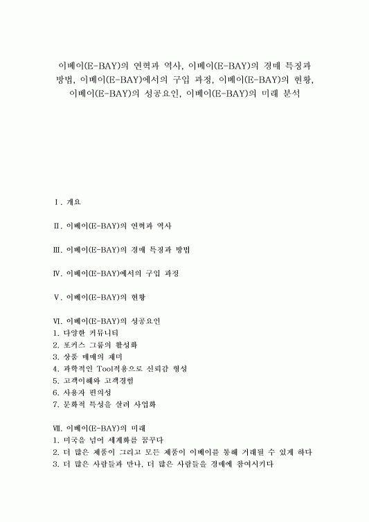 [이베이][E-BAY][경매][인터넷경매]이베이(E-BAY)의 연혁과 역사, 이베이(E-BAY)의 경매 특징과 방법, 이베이(E-BAY)에서의 구입 과정, 이베이(E-BAY)의 현황, 이베이(E-BAY)의 성공요인, 이베이(E-BAY)의 미래 분석