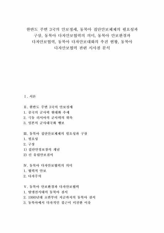 한반도 주변 3국의 안보정세, 동북아 집단안보체제의 필요성과 구상, 동북아 다자안보협력의 의미, 동북아 안보환경과 다자안보협력, 동북아 다자안보대화의 추진 현황, 동북아 다자안보협력 관련 시사점 분석