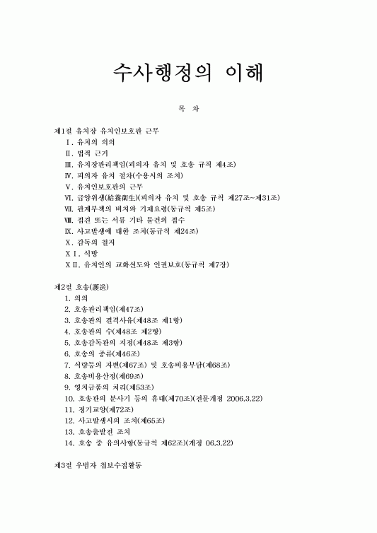 수사행정의 이해