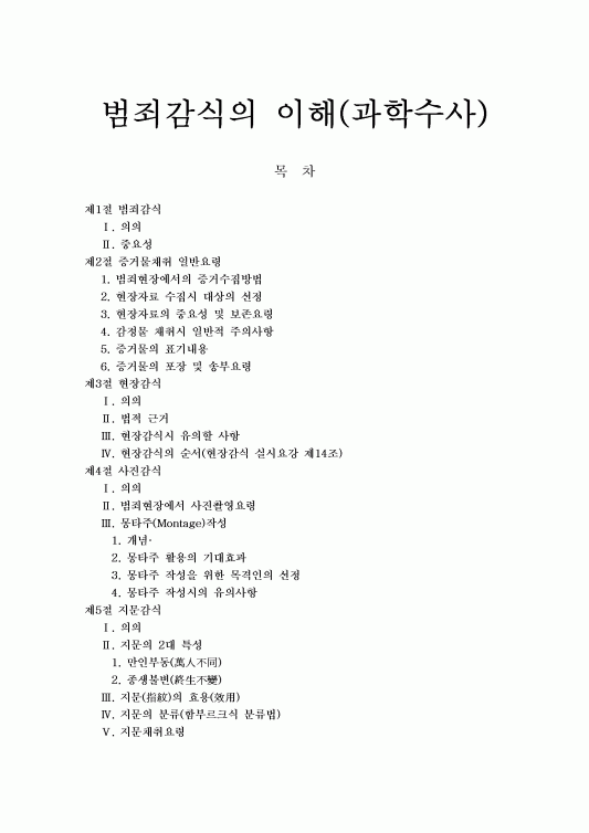 범죄감식의 이해(과학수사)