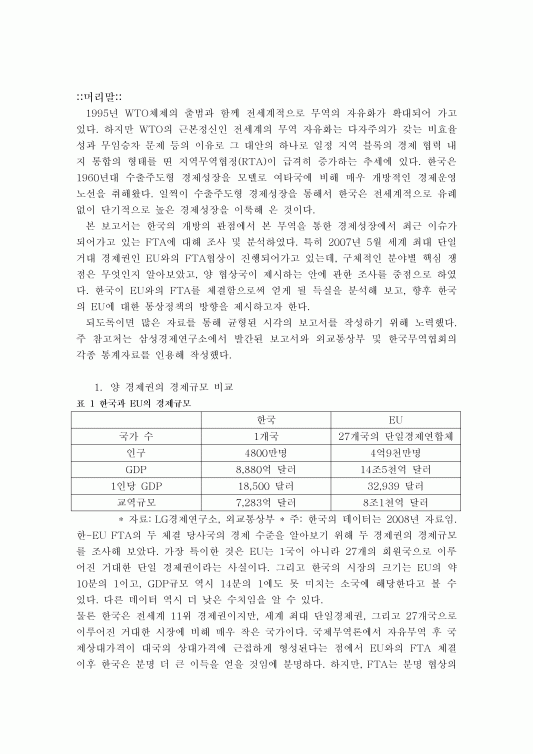 주요 분야별 쟁점을 중심으로 한 한-EU FTA에 관한 조사