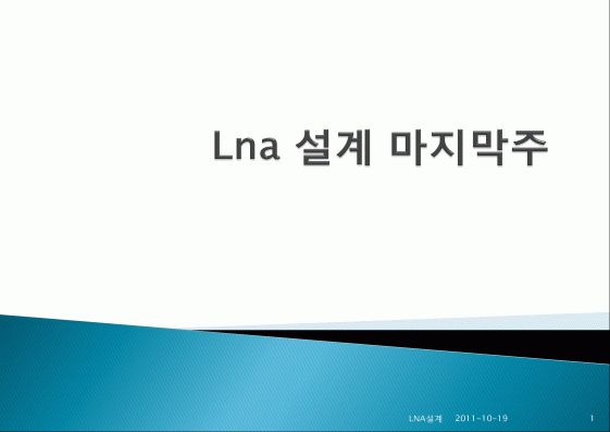 LNA설계 및 발표하기