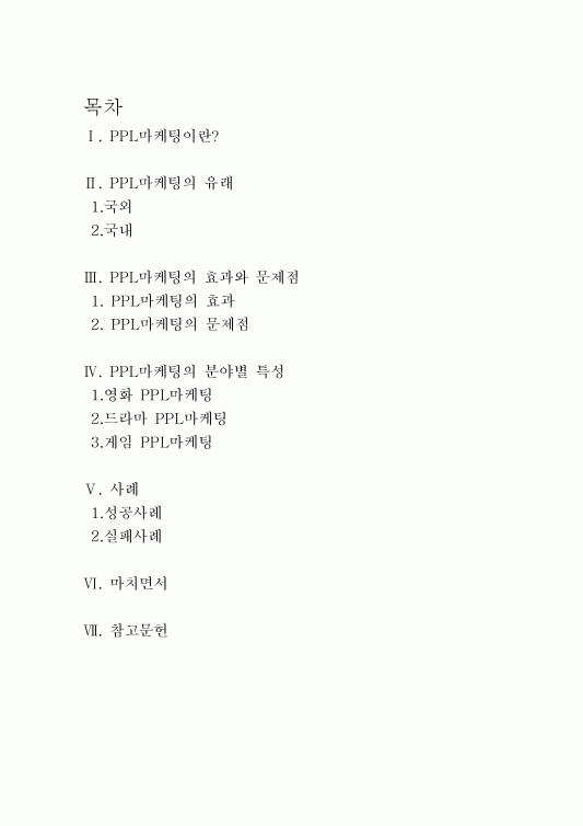 [마케팅] PPL 마케팅의 유래와 효과, 문제점, 분야별 특성 및 사례