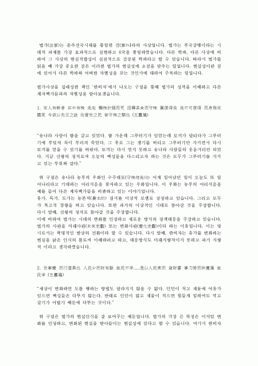 [동아시아철학] 『 한비자』를 통해 본 법가사상에 대하여