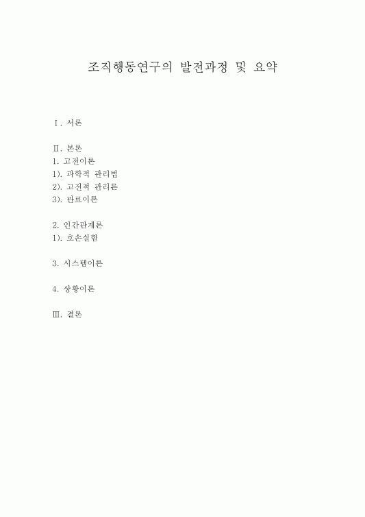 조직행동연구의 발전과정 및 요약