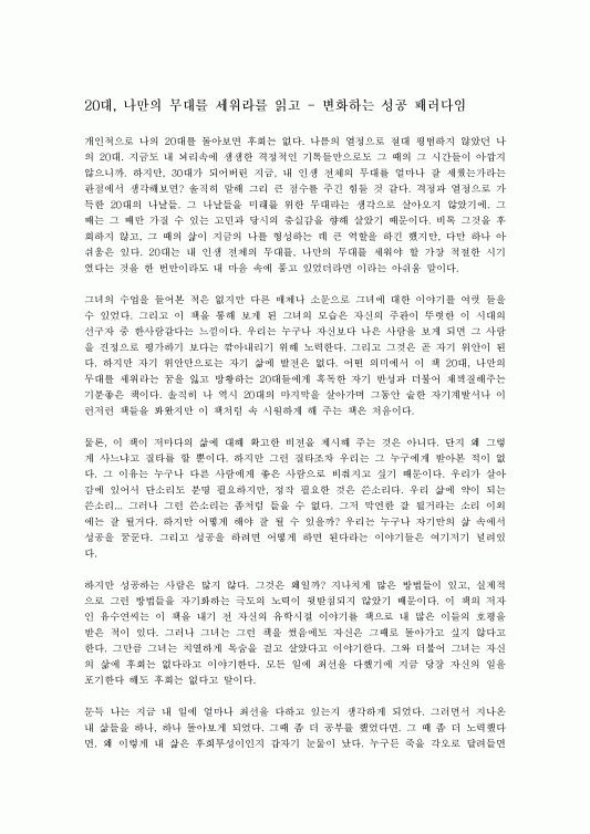 20대, 나만의 무대를 세워라를 읽고 - 변화하는 성공 패러다임