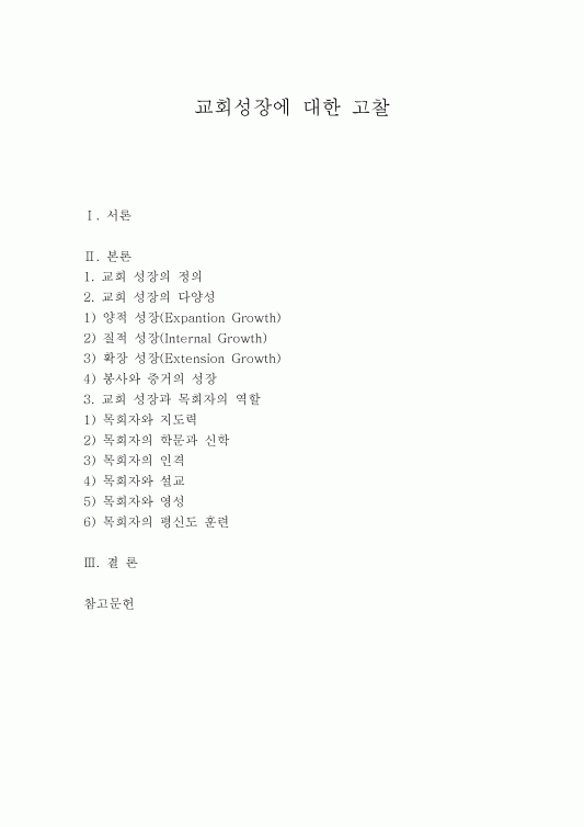 교회성장에 대한 고찰