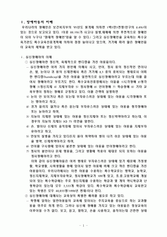 장애아동의 이해