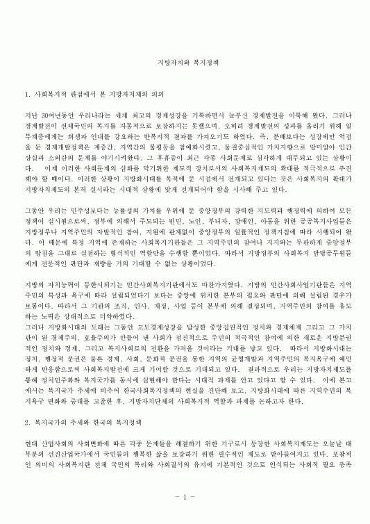 [사회복지] 지방자치와 복지정책