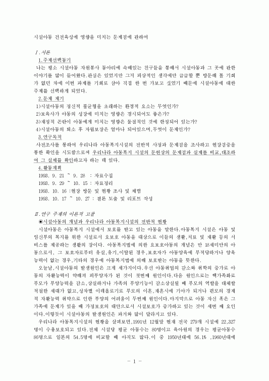 시설아동 건전육성에 영향을 미치는 문제점에 관하여