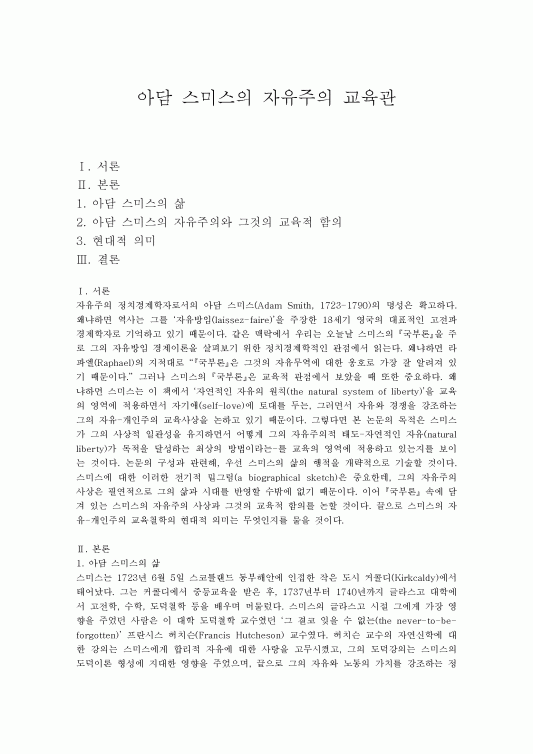 아담 스미스의 자유주의 교육관