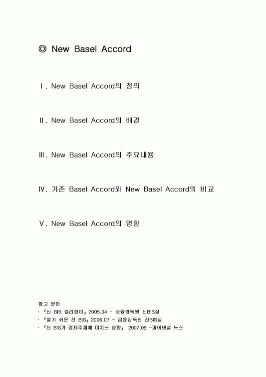 바젤2 (신 BIS) 레포트 자료