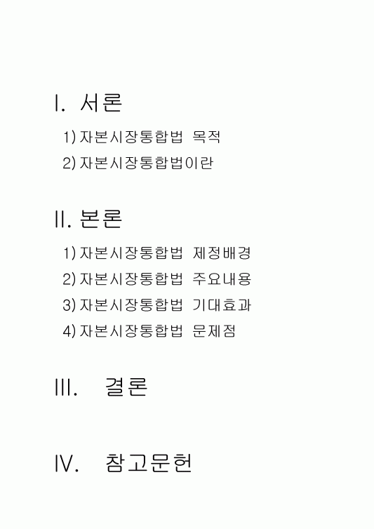 자본시장통합법(자통법)