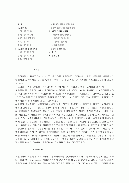 지방자치 운영상의 문제점과 그 발전방향