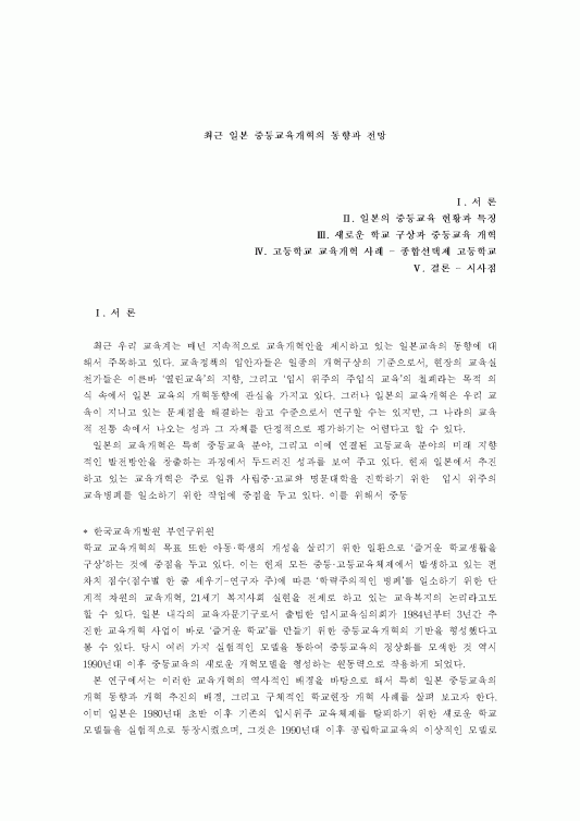최근 일본 중등교육개혁의 동향과 전망