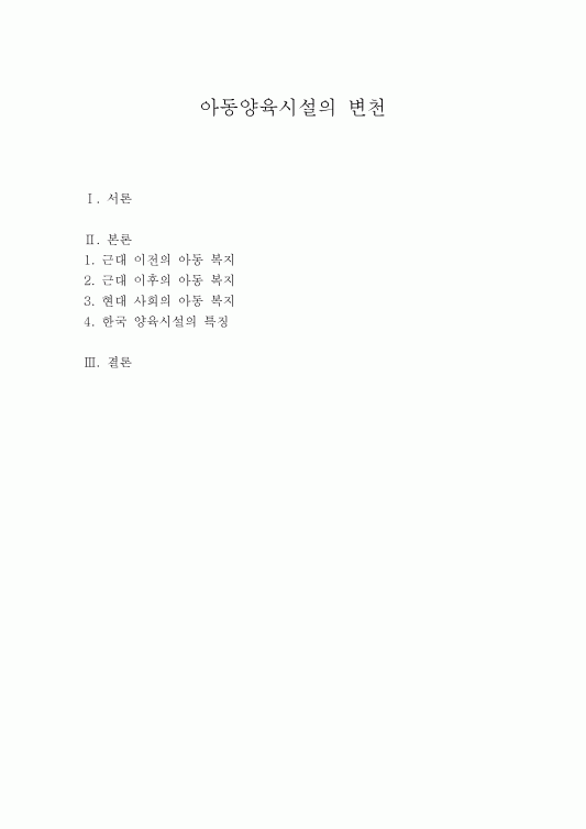아동양육시설의 변천