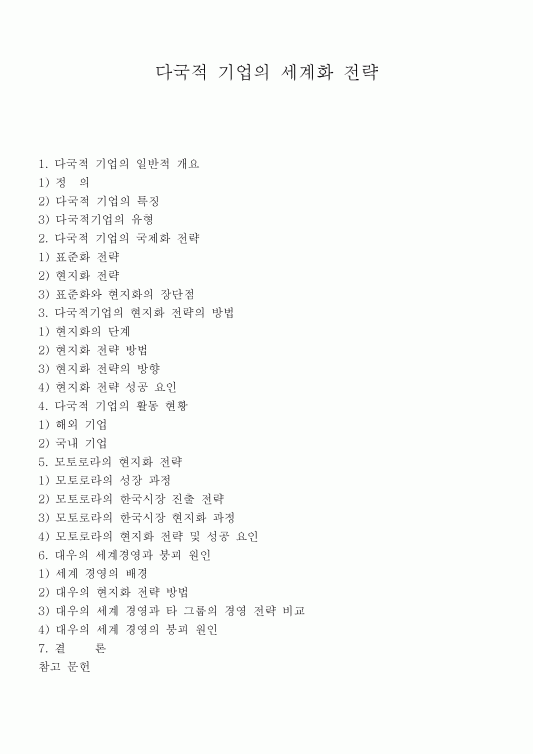 다국적 기업의 세계화 전략