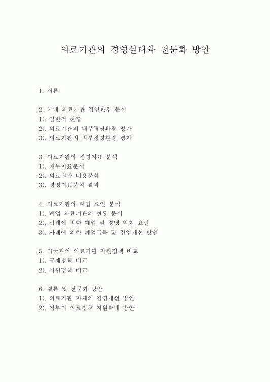 의료기관의 경영실태와 전문화 방안