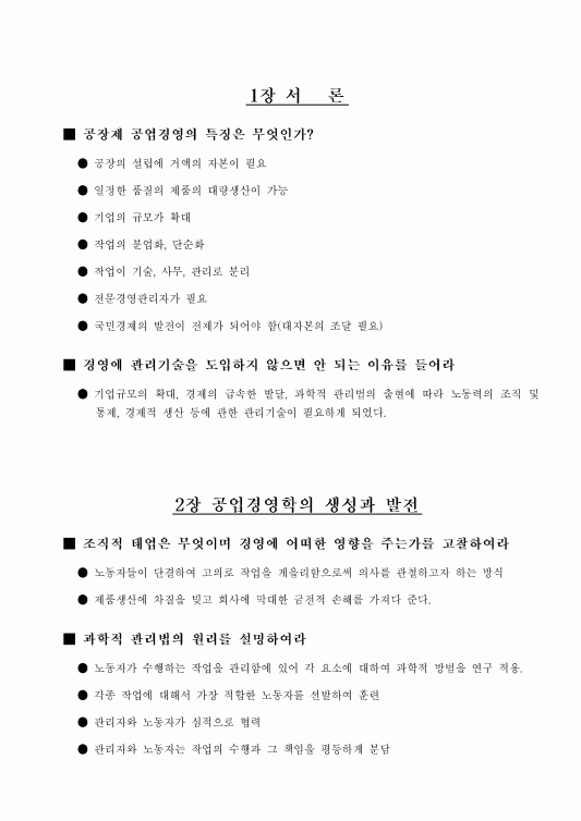 공업경영 전체내용요약