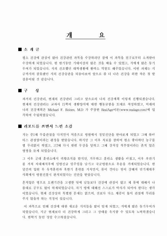 생활건강 건강관리 RealAge이론