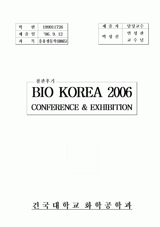 BIO korea 2006 레포트 자료