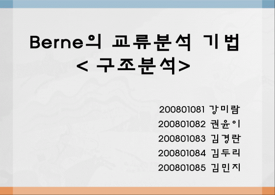 교류분석기법중 구조분석