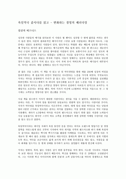 육일약국 갑시다를 읽고 - 변화하는 경영의 패러다임