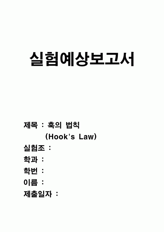 훅의 법칙(Hooks Law) 예상보고서