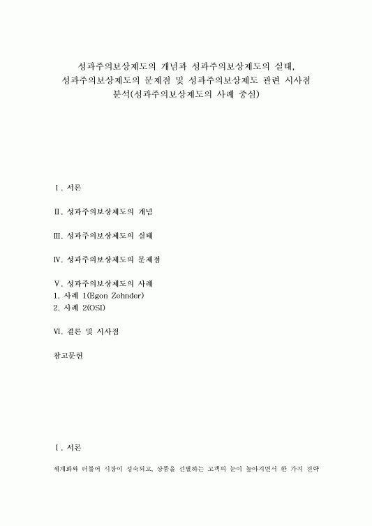 [성과주의보상제도][성과주의보상제도 사례][임금관리]성과주의보상제도의 개념과 성과주의보상제도의 실태, 성과주의보상제도의 문제점 및 성과주의보상제도 관련 시사점 분석(성과주의보상제도의 사례 중심)