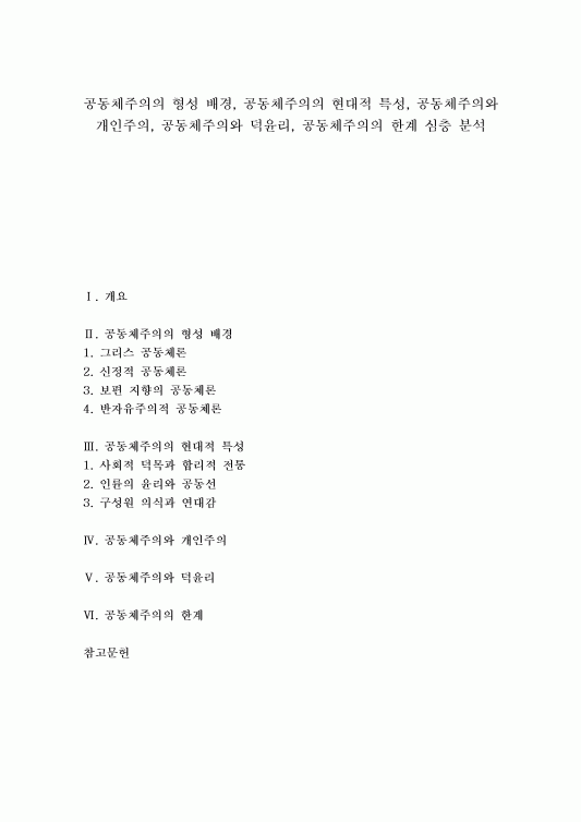 [공동체주의][공동체][공동체주의의 현대적 특성][개인주의][덕윤리][공동체주의의 한계]공동체주의의 형성 배경, 공동체주의의 현대적 특성, 공동체주의와 개인주의, 공동체주의와 덕윤리, 공동체주의의 한계 분석