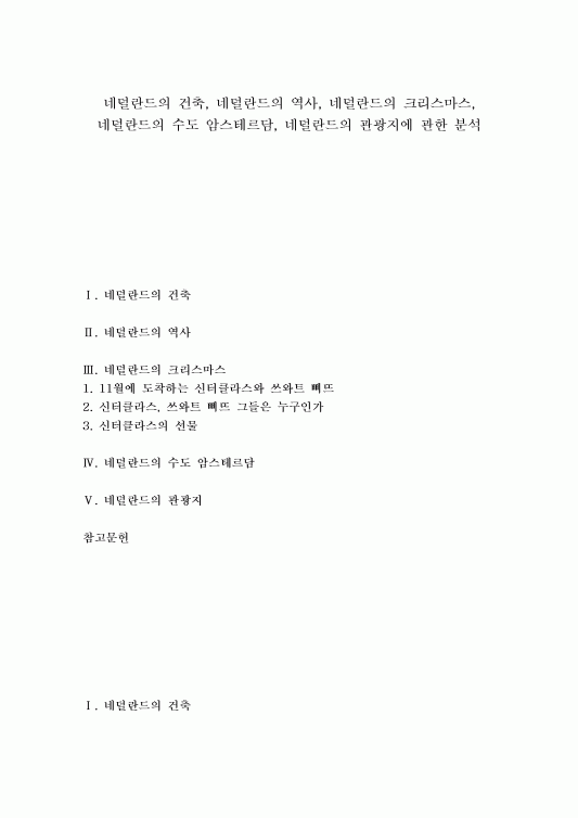 [네덜란드][네덜란드 건축][네덜란드 역사][네덜란드 크리스마스][네덜란드 수도 암스테르담][네덜란드 관광지]네덜란드 건축, 네덜란드 역사, 네덜란드 크리스마스, 네덜란드 수도 암스테르담, 네덜란드 관광지