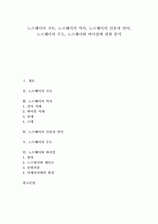 [노르웨이][노르웨이 국토][노르웨이 역사][노르웨이 인종][노르웨이 언어][노르웨이 수도][바이킹]노르웨이의 국토, 노르웨이의 역사, 노르웨이의 인종, 노르웨이의 언어, 노르웨이의 수도, 노르웨이와 바이킹 분석