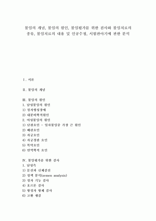 [불임][불임치료][불임 원인][불임평가 검사][불임치료 종류][불임치료 내용][인공수정][시험관아기]불임의 개념, 불임의 원인, 불임평가를 위한 검사, 불임치료의 종류, 불임치료의 내용, 인공수정, 시험관아기