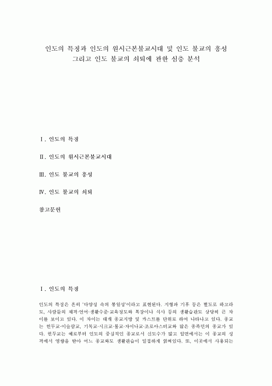 [인도][인도불교][불교][원시근본불교][인도의 종교][인도의 특징][인도의 원시근본불교시대][인도 불교의 흥성][인도 불교의 쇠퇴]인도의 특징, 인도의 원시근본불교시대, 인도 불교의 흥성, 인도 불교의 쇠퇴 분석