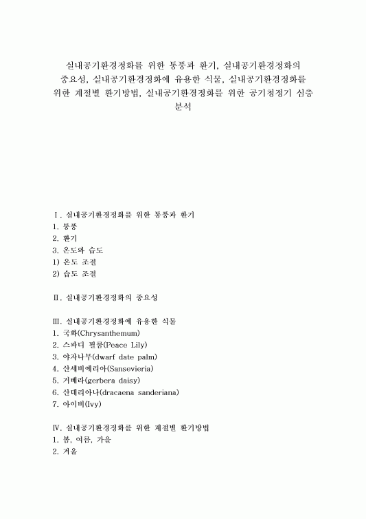 [실내공기환경정화]실내공기환경정화를 위한 통풍과 환기, 실내공기환경정화의 중요성, 실내공기환경정화에 유용한 식물, 실내공기환경정화를 위한 계절별 환기방법, 실내공기환경정화를 위한 공기청정기 분석