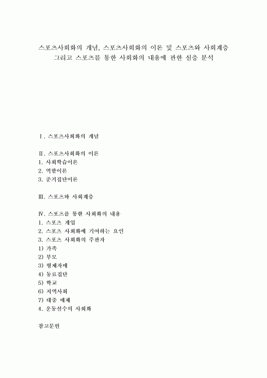 [스포츠사회화][스포츠사회화 이론][스포츠와 사회계층][스포츠를 통한 사회화][사회화][운동][체육][스포츠]스포츠사회화의 개념, 스포츠사회화의 이론, 스포츠와 사회계층, 스포츠를 통한 사회화의 내용 분석