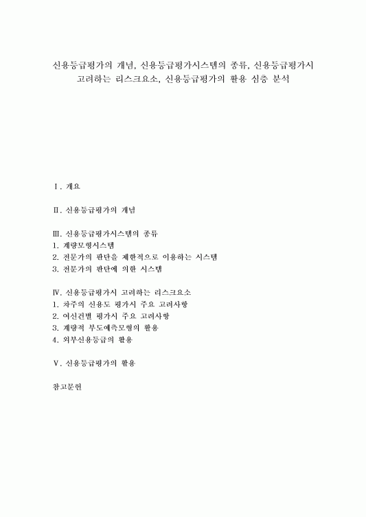 [신용등급평가][신용등급평가시스템][신용등급평가시 고려하는 리스크요소][신용등급평가 활용]신용등급평가의 개념, 신용등급평가시스템의 종류, 신용등급평가시 고려하는 리스크요소, 신용등급평가의 활용 분석