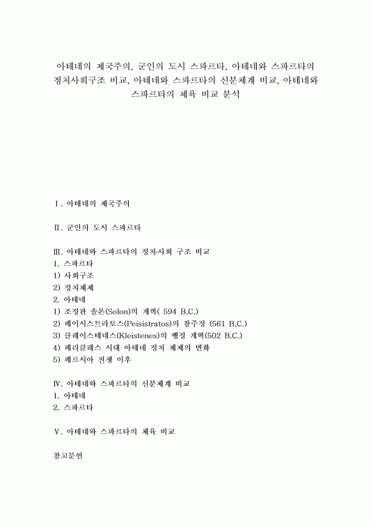 [아테네][스파르타][아테네와 스파르타 비교][도시국가]아테네의 제국주의, 군인의 도시 스파르타, 아테네와 스파르타의 정치사회구조 비교, 아테네와 스파르타의 신분체계 비교, 아테네와 스파르타의 체육 비교