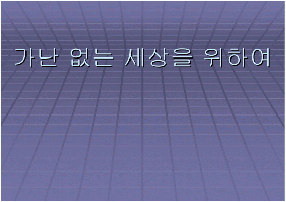 가난 없는 세상을 위하여