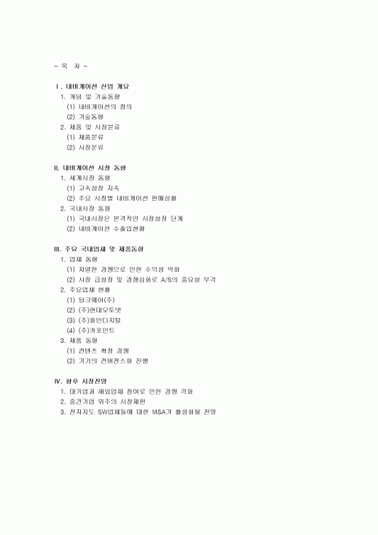 [시장조사론]국내 내비게이션 시장분석 및 전망
