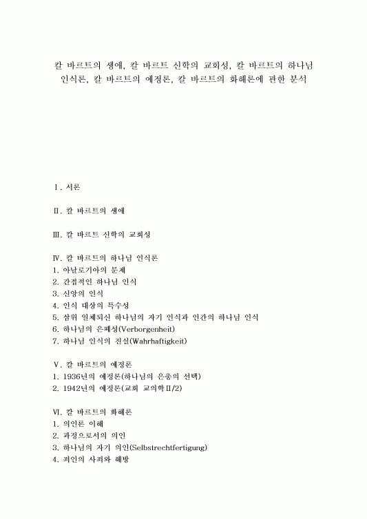 [칼 바르트][칼 바르트 신학][칼 바르트 하나님 인식론][칼 바르트 예정론][칼 바르트 화해론]칼 바르트의 생애, 칼 바르트 신학의 교회성, 칼 바르트의 하나님 인식론, 칼 바르트의 예정론, 칼 바르트 화해론 분석