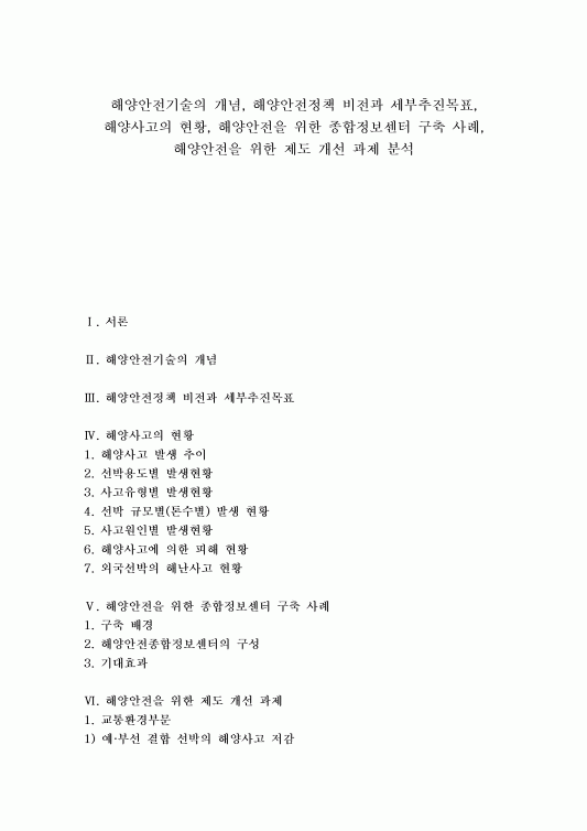 [해양안전기술][해양안전정책][해양사고][해양안전]해양안전기술의 개념, 해양안전정책 비전, 해양안전정책 세부추진목표, 해양사고의 현황, 해양안전을 위한 종합정보센터 구축 사례, 해양안전을 위한 제도개선과제