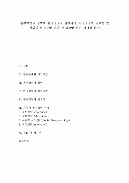 [환경경영][환경경영전략][기업경영][환경경영 실천의지][환경경영 필요성][기업 환경경영 전략]환경경영의 정의와 환경경영의 실천의지, 환경경영의 필요성 및 기업의 환경경영 전략, 환경경영 관련 시사점 분석