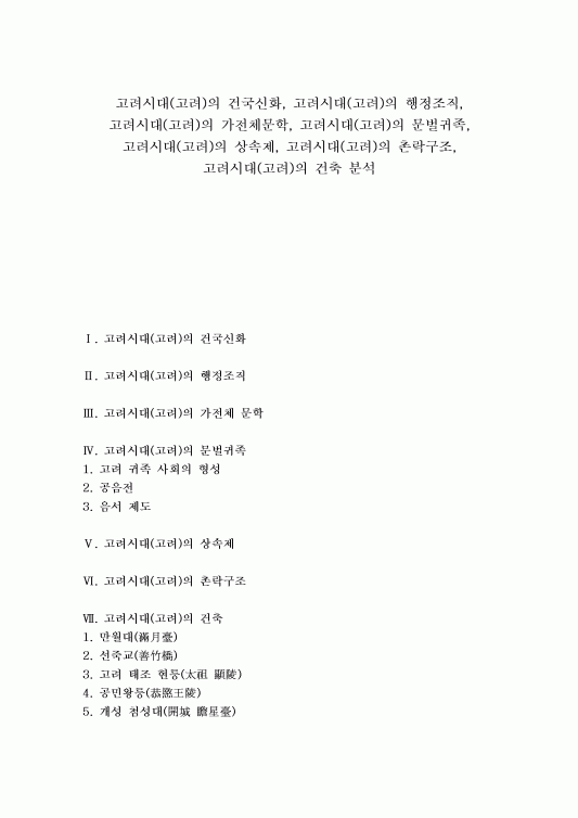 [고려시대][고려]고려시대(고려)의 건국신화, 고려시대(고려)의 행정조직, 고려시대(고려)의 가전체문학, 고려시대(고려)의 문벌귀족, 고려시대(고려)의 상속제, 고려시대(고려)의 촌락구조, 고려시대(고려)의 건축 분석(고려시대, 고려)