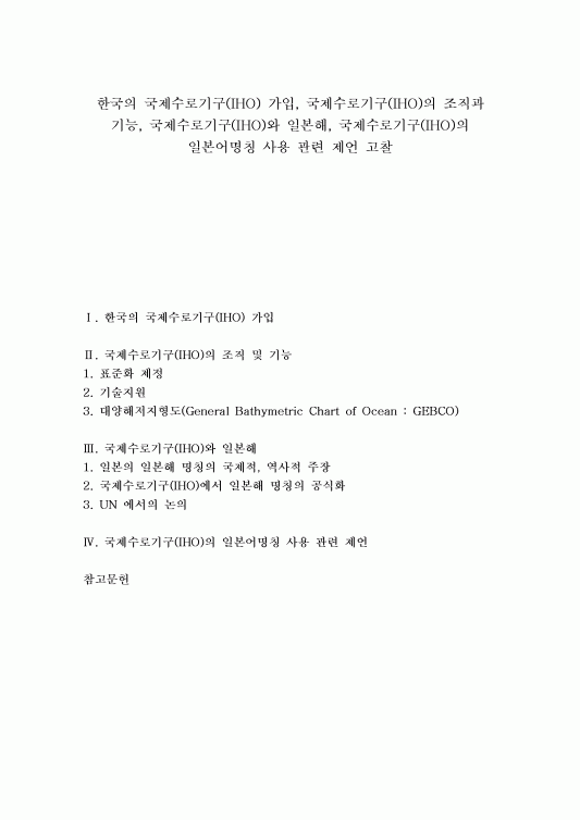 [국제수로기구][IHO]한국의 국제수로기구(IHO) 가입, 국제수로기구(IHO)의 조직, 국제수로기구(IHO)의 기능, 국제수로기구(IHO)와 일본해, 국제수로기구(IHO)의 일본어명칭 사용 관련 제언 고찰(국제수로기구, IHO)