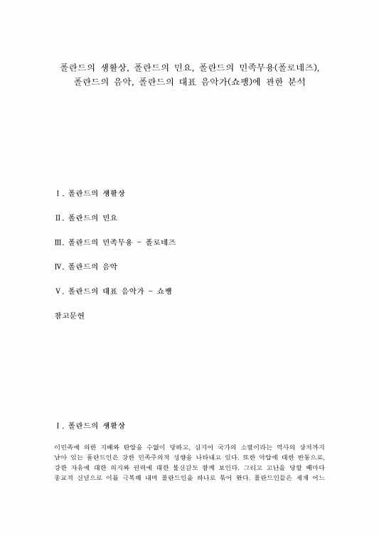 [폴란드 생활상][폴란드 민요][폴란드 민족무용][폴로네즈][폴란드 음악][폴란드 대표 음악가][쇼팽]폴란드의 생활상, 폴란드의 민요, 폴란드의 민족무용(폴로네즈), 폴란드의 음악, 폴란드의 대표 음악가(쇼팽)